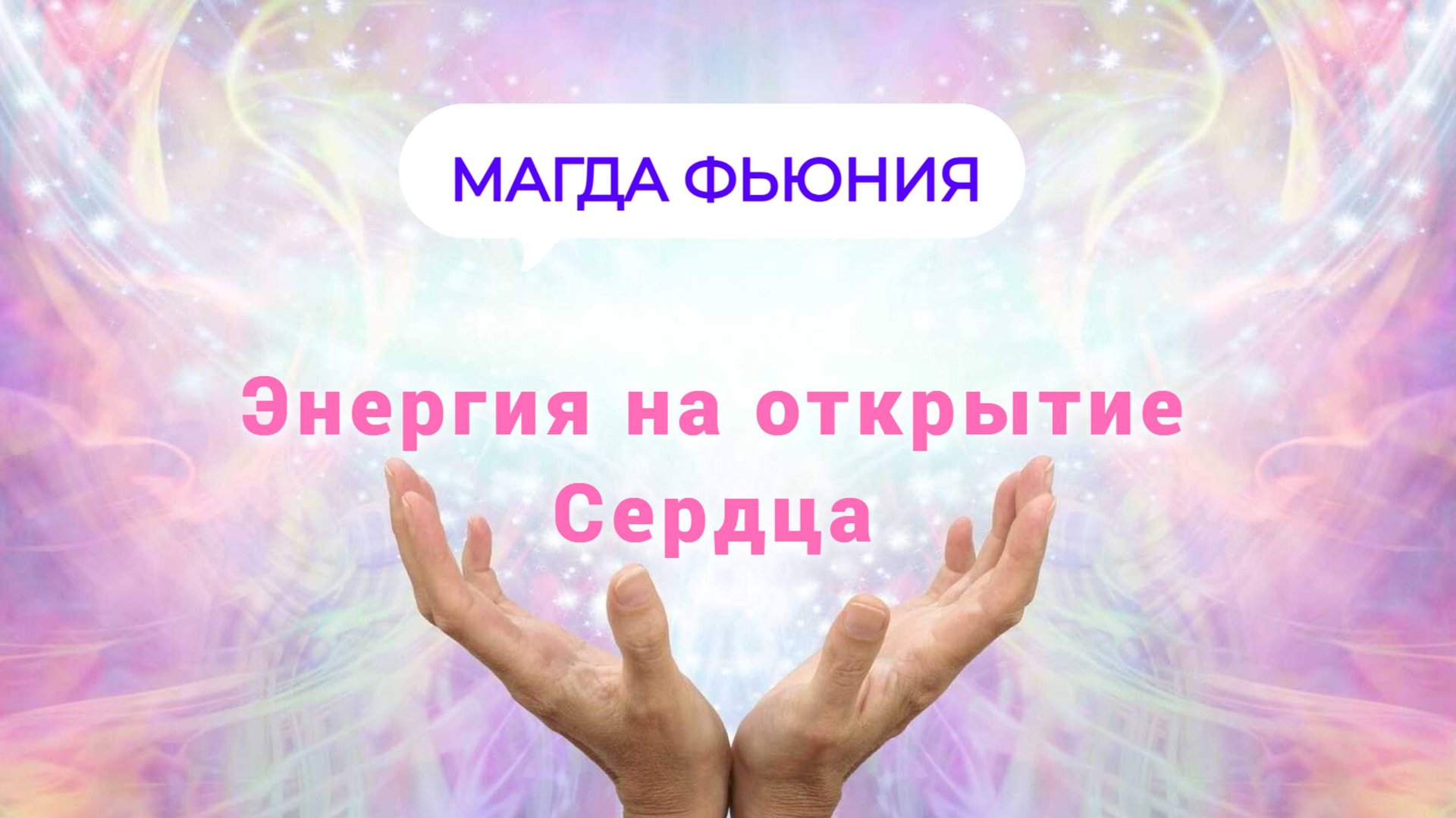 Энергия открывающая Сердце