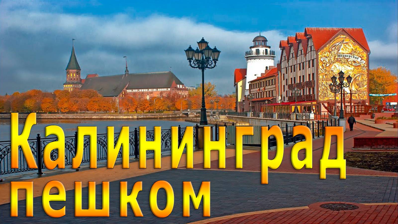 💖 Улицы Калининграда