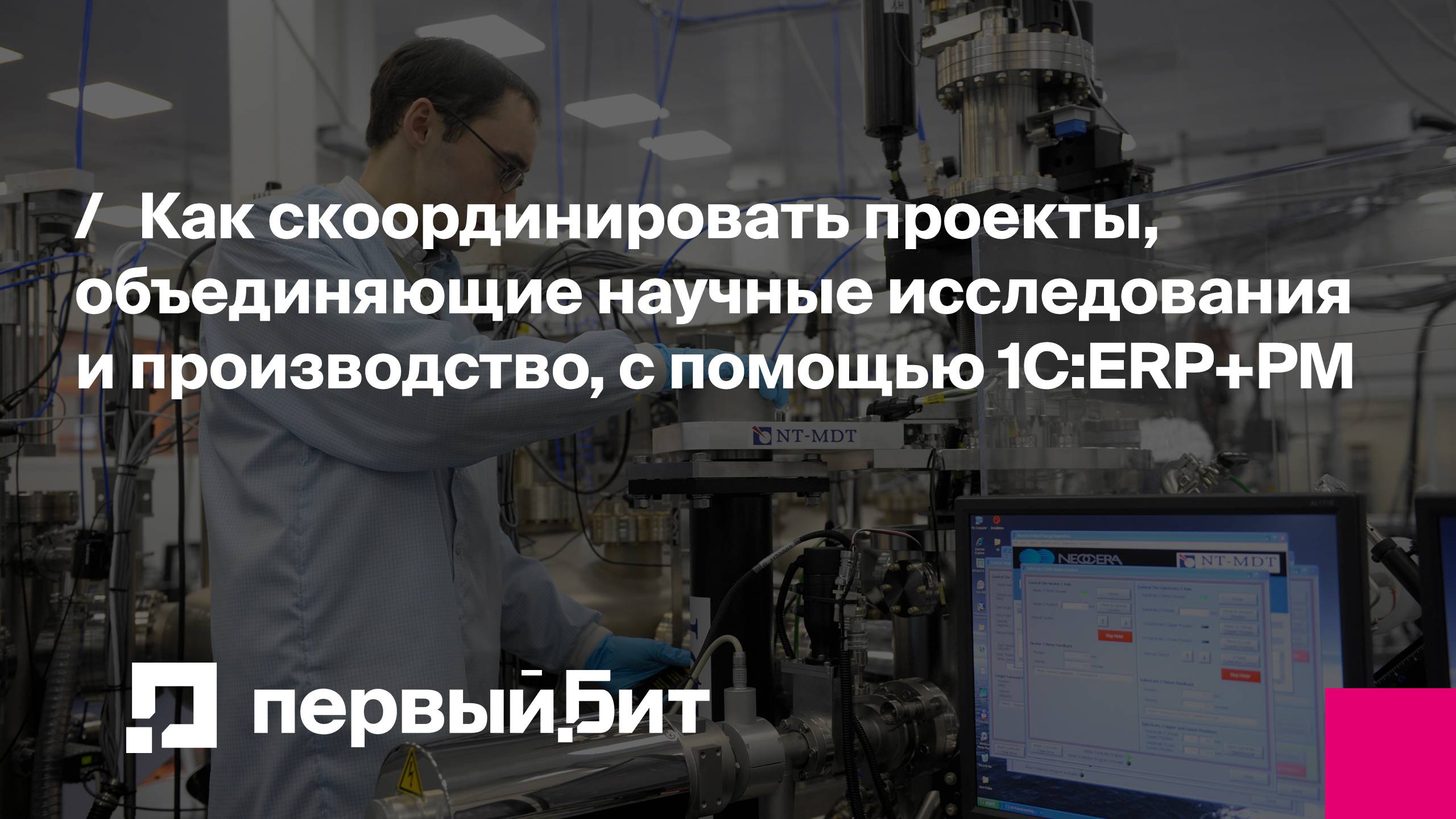 Как скоординировать проекты, объединяющие научные исследования и производство, с помощью 1С:ERP+PM