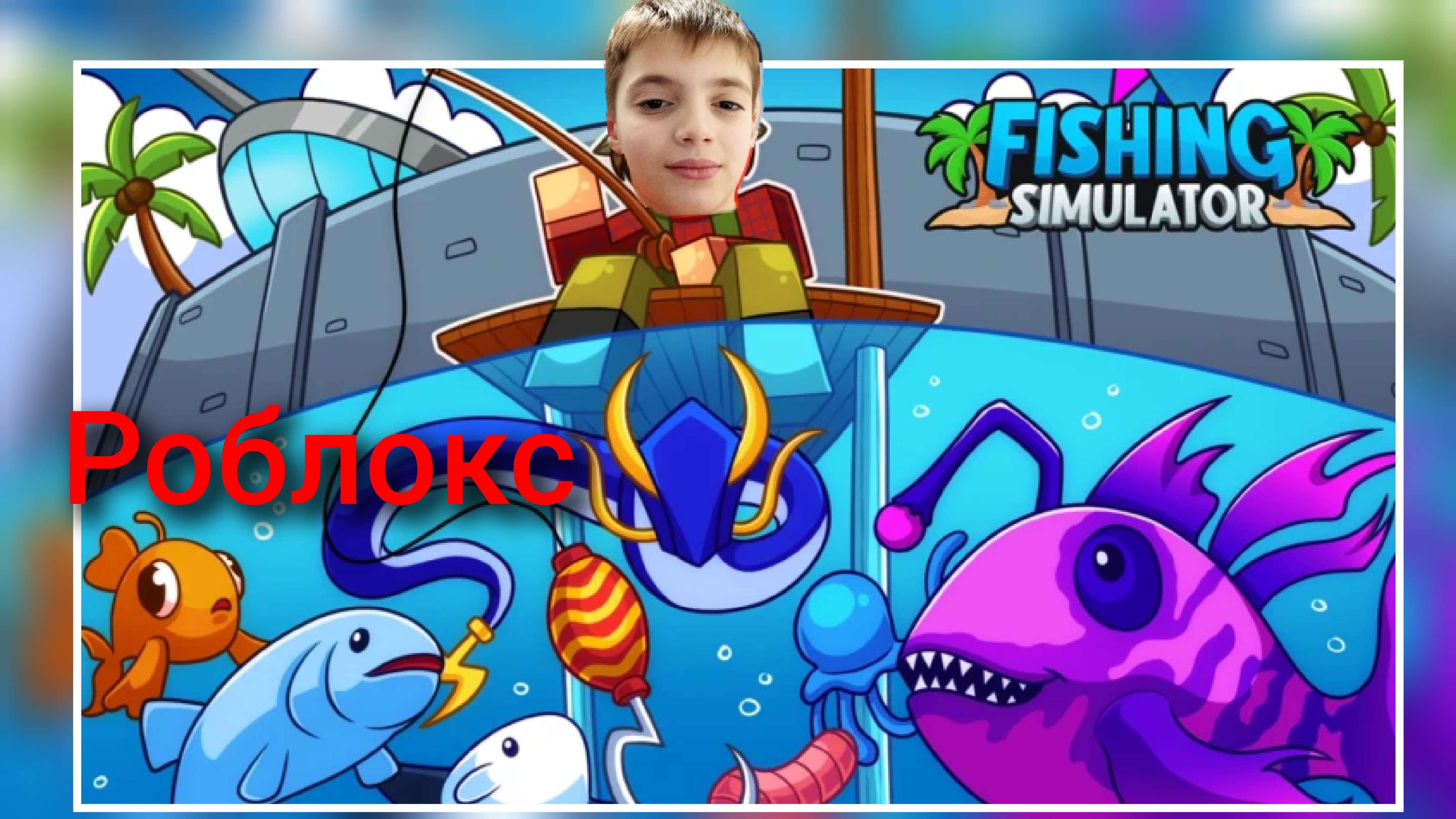 Роблокс Рыбалка 🤿, играем вместе в роблокс ✴️✴️✴️✴️
