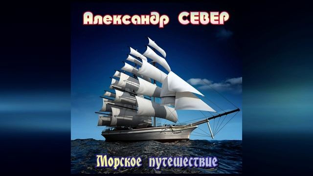 Морское путешествие