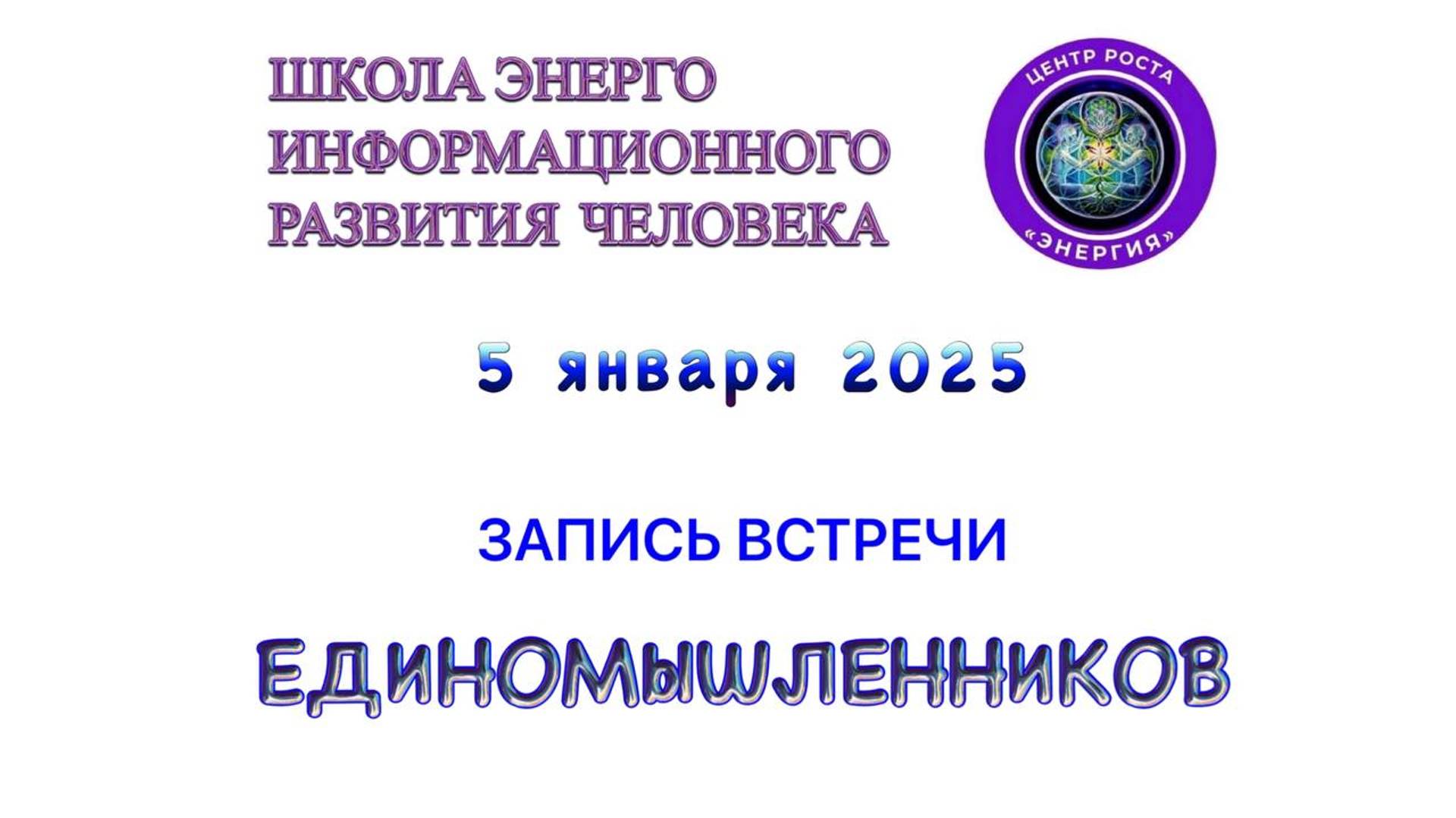 ВСТРЕЧА ЕДИНОМЫШЛЕННИКОВ 5.01.2025  в ШКОЛЕ ЭНЕРГО ИНФОРМАЦИОННОГО РАЗВИТИЯ ЧЕЛОВЕКА