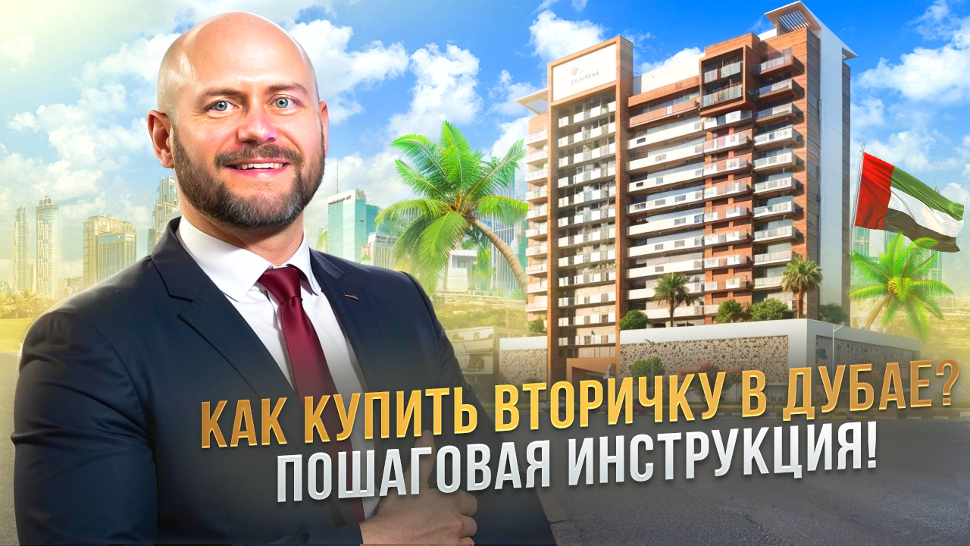 Как купить вторичку в Дубае? Этапы сделки по вторичке, подводные камни. Инструкция по применению.
