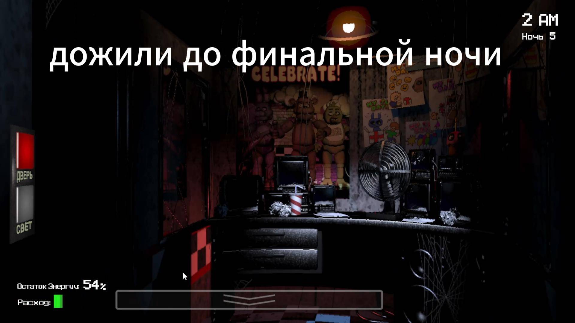 прохождение легендарной игры fnaf 1 4 часть