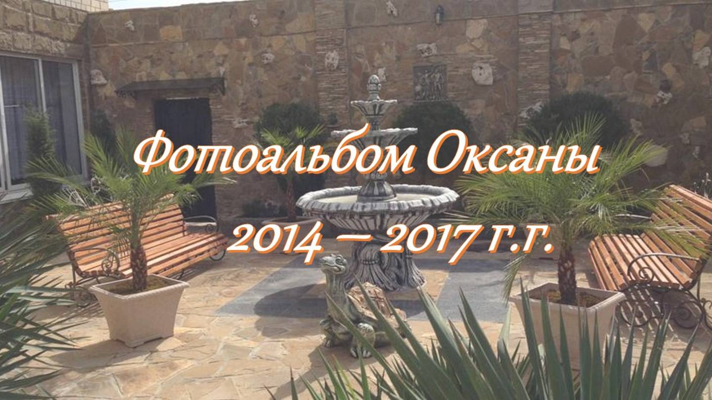 🌞 Фотоальбом Оксаны -- 2014-2017 г.г..