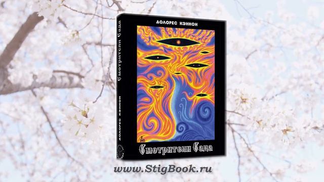 АУДИОКНИГА Долорес Кэннон  "Смотрители Сада", гл. 1