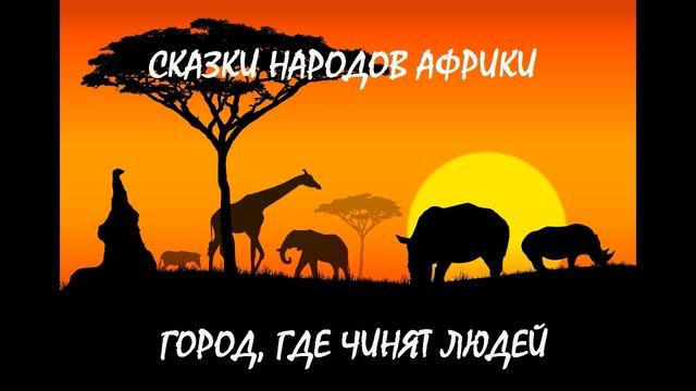 Сказки народов Африки. Город, где чинят людей