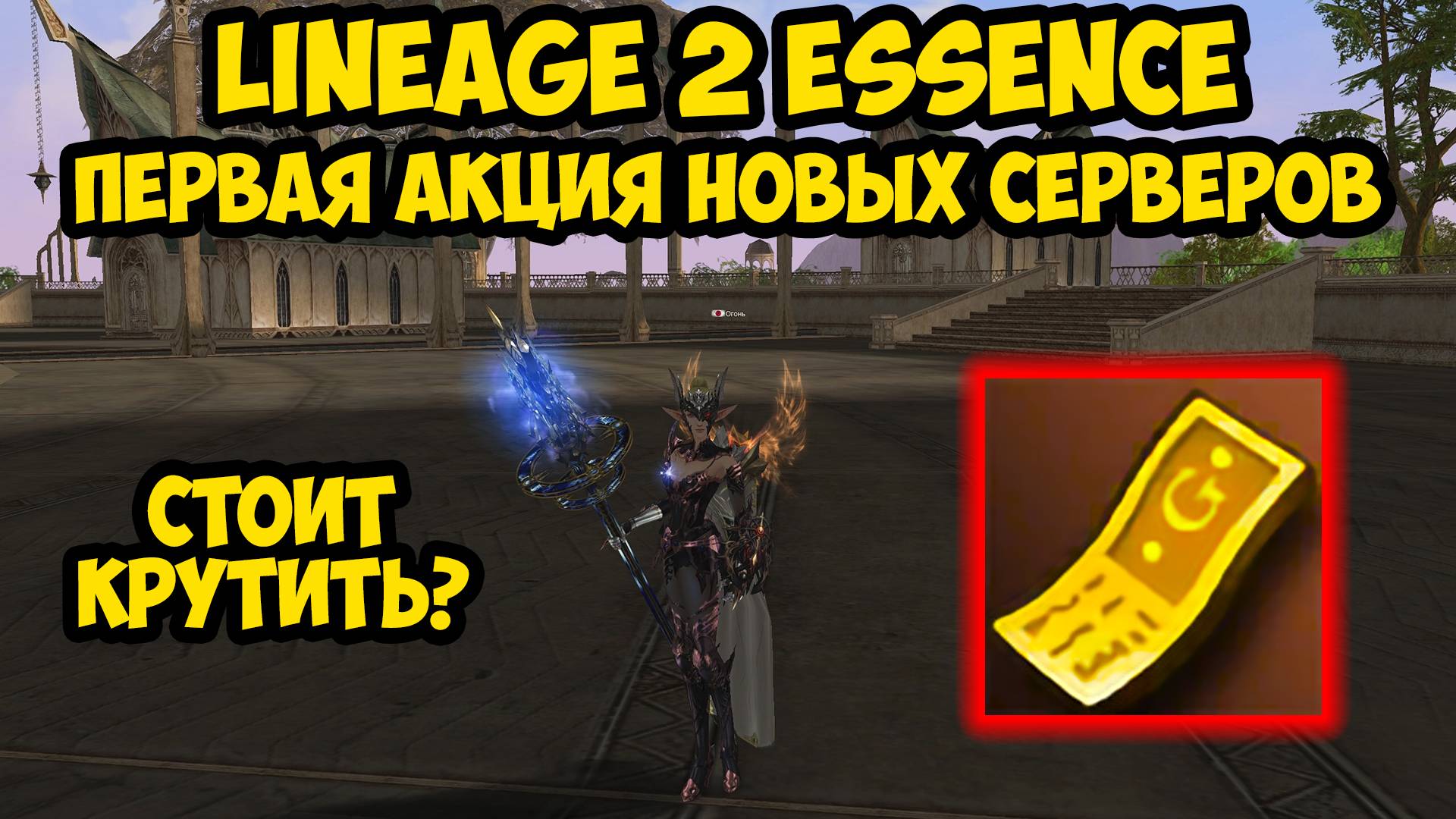 Первая акция на НОВЫХ СЕРВЕРАХ в Lineage 2 Essence. 8 серия.