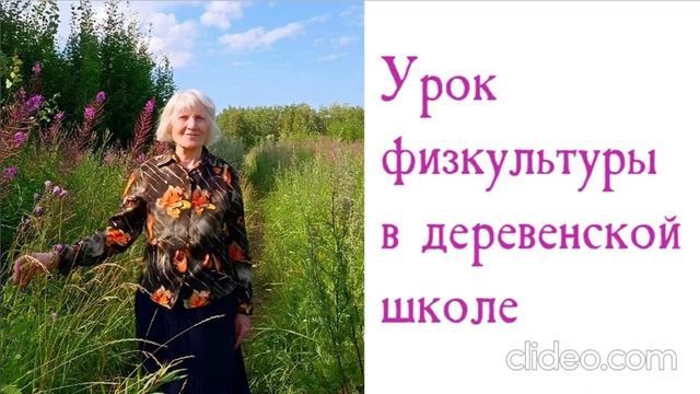 Урок физкультуры в деревенской школе
