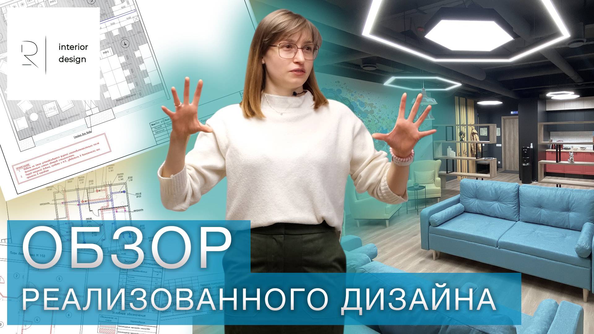 Обзор офиса. Дизайн-проект студии Re-Va design