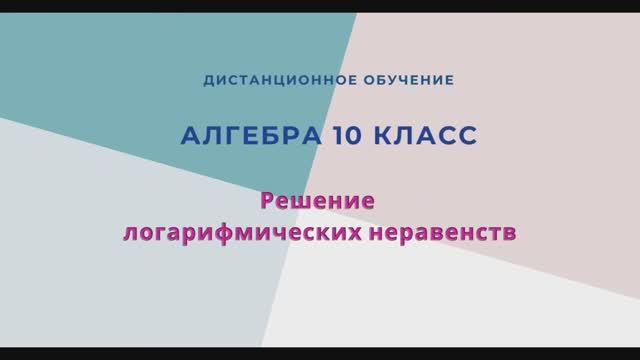 Решение логарифмических неравенств