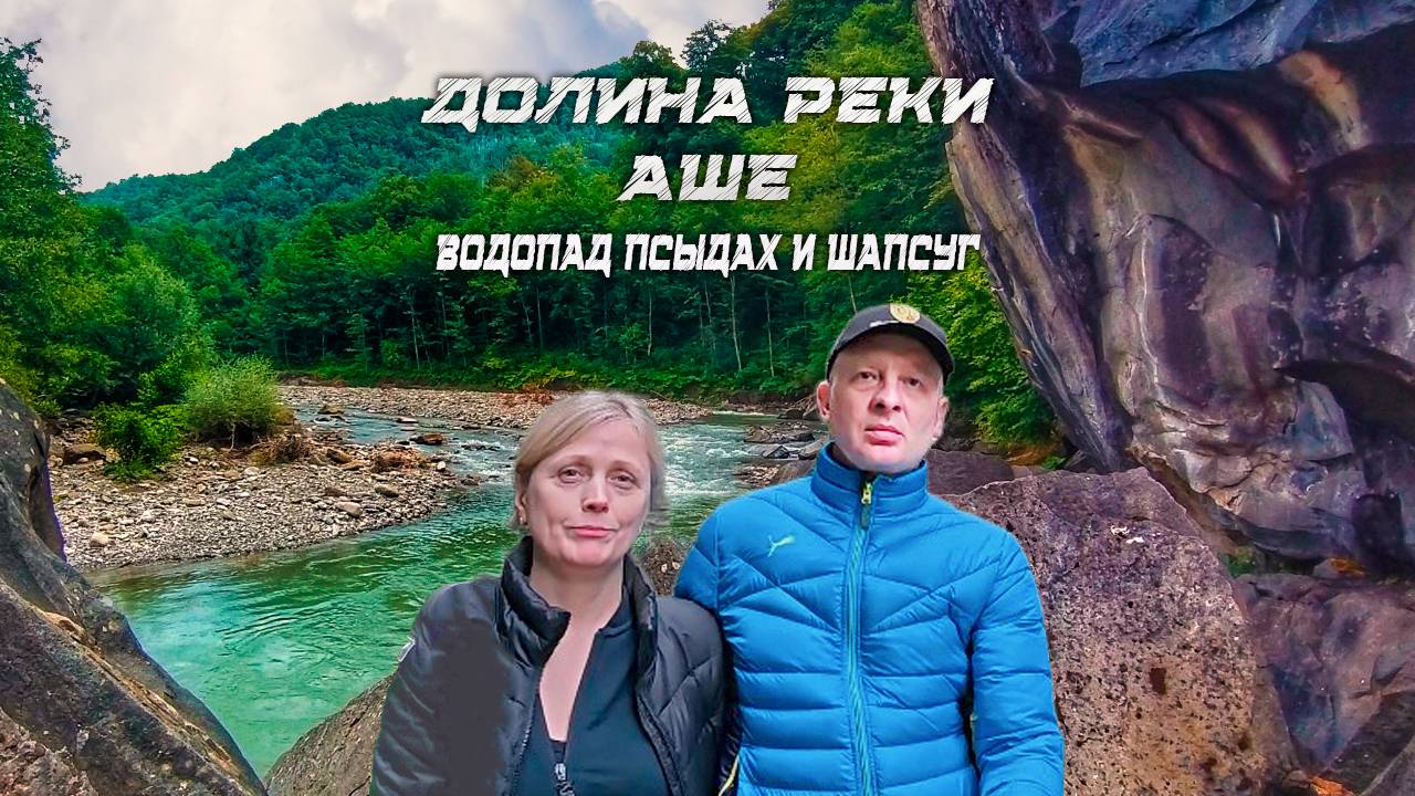 Долина реки Аше 💙 #ВОДОПАДЫ #ПСЫДАХ и #ШАПСУГ