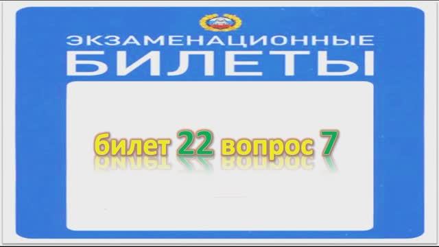 Билет 22 вопрос 7