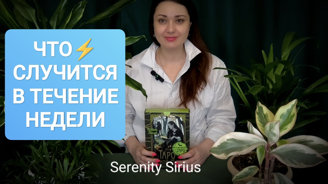ЧТО СЛУЧИТСЯ В ТЕЧЕНИЕ НЕДЕЛИ ⚡расклад на ближайшее будущее⚡ советы Высших Сил🌞 таро гадание онлайн
