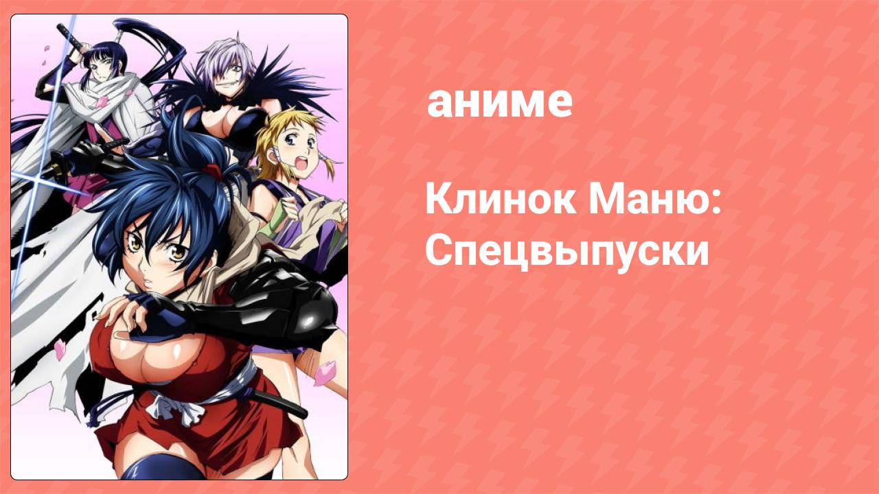 Клинок Маню: Спецвыпуски 1 серия (аниме-сериал, 2011)