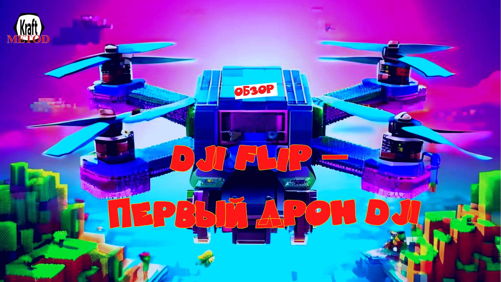 DJI Flip Первый дрон DJI обзор KRAFT METOD