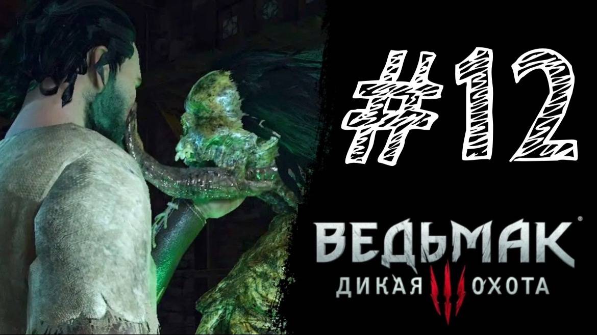 МАРИОНЕТКА! Прохождение #12 - The Witcher 3: Wild Hunt.