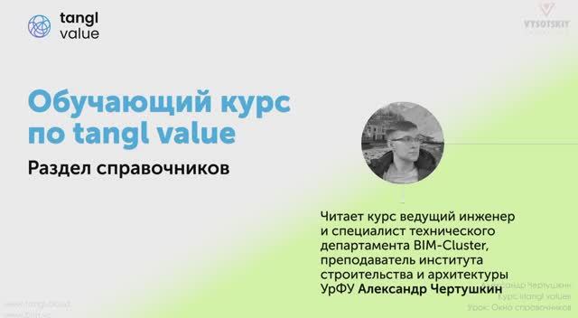 [Курс «Tangl value»] Окно справочников