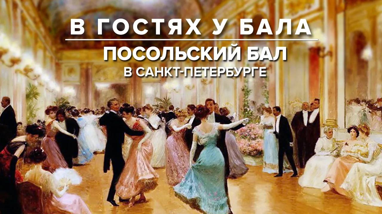 Посольский бал в Санкт-Петербурге