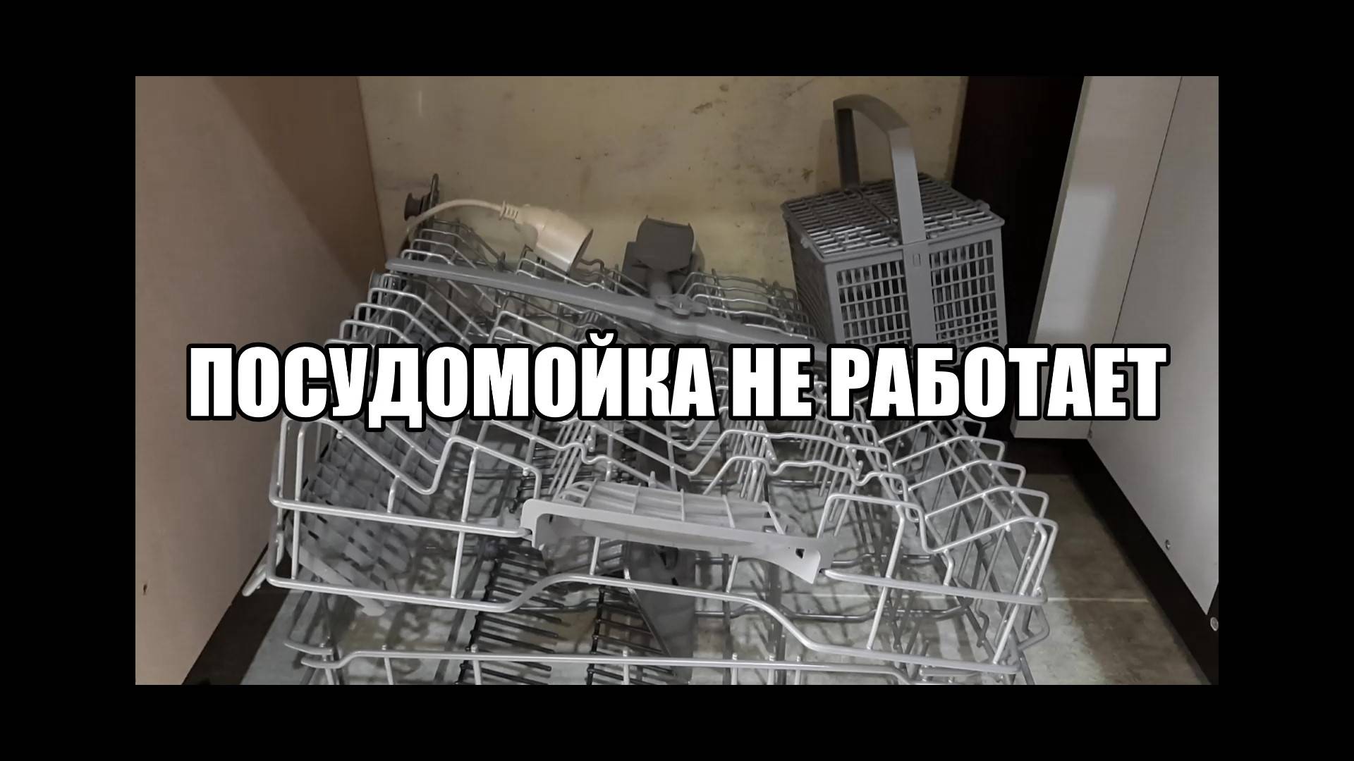 Почему посудомоечная машина не работает