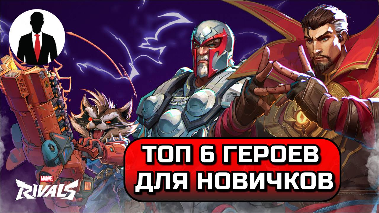 Marvel Rivals ТОП 6 ГЕРОЕВ ДЛЯ НОВИЧКОВ