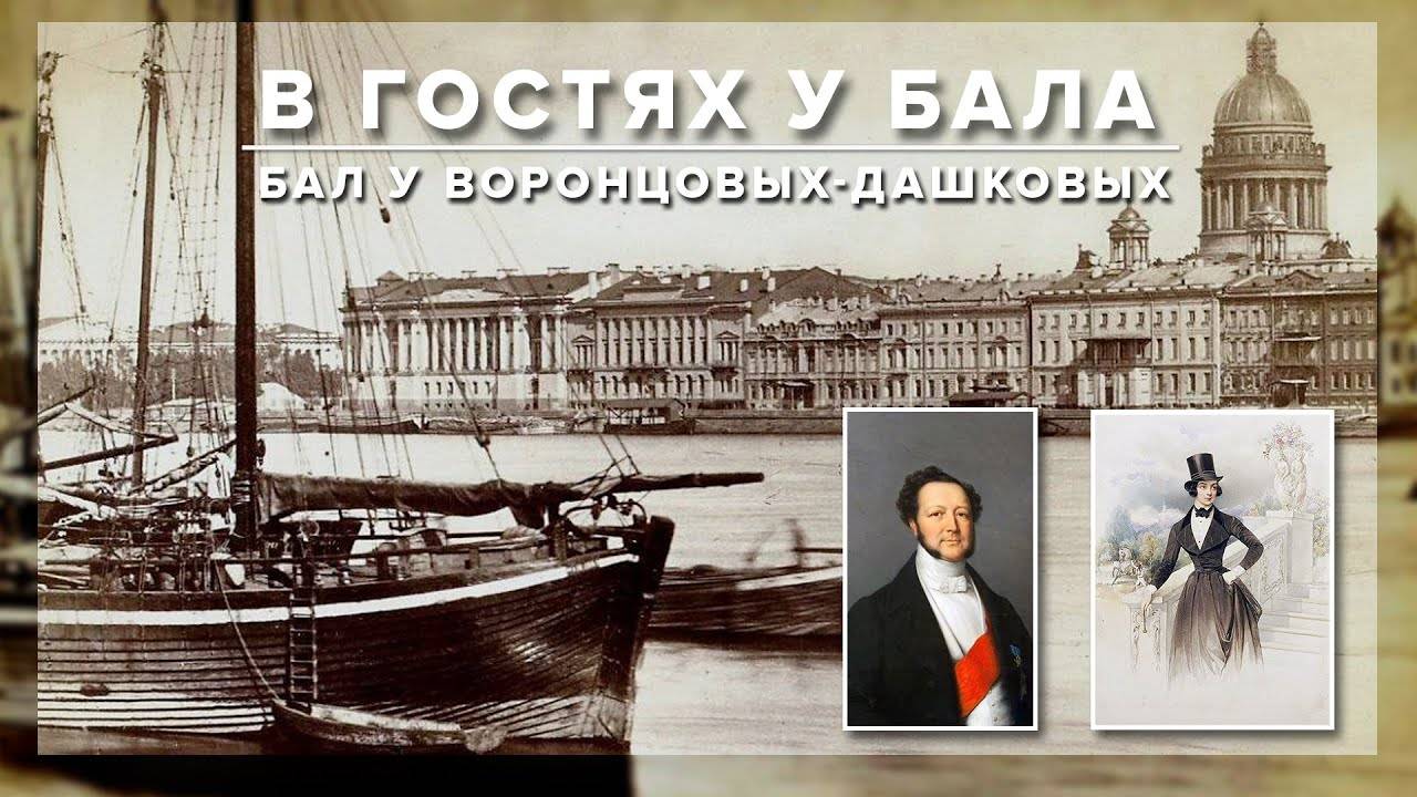Бал у Воронцовых-Дашковых