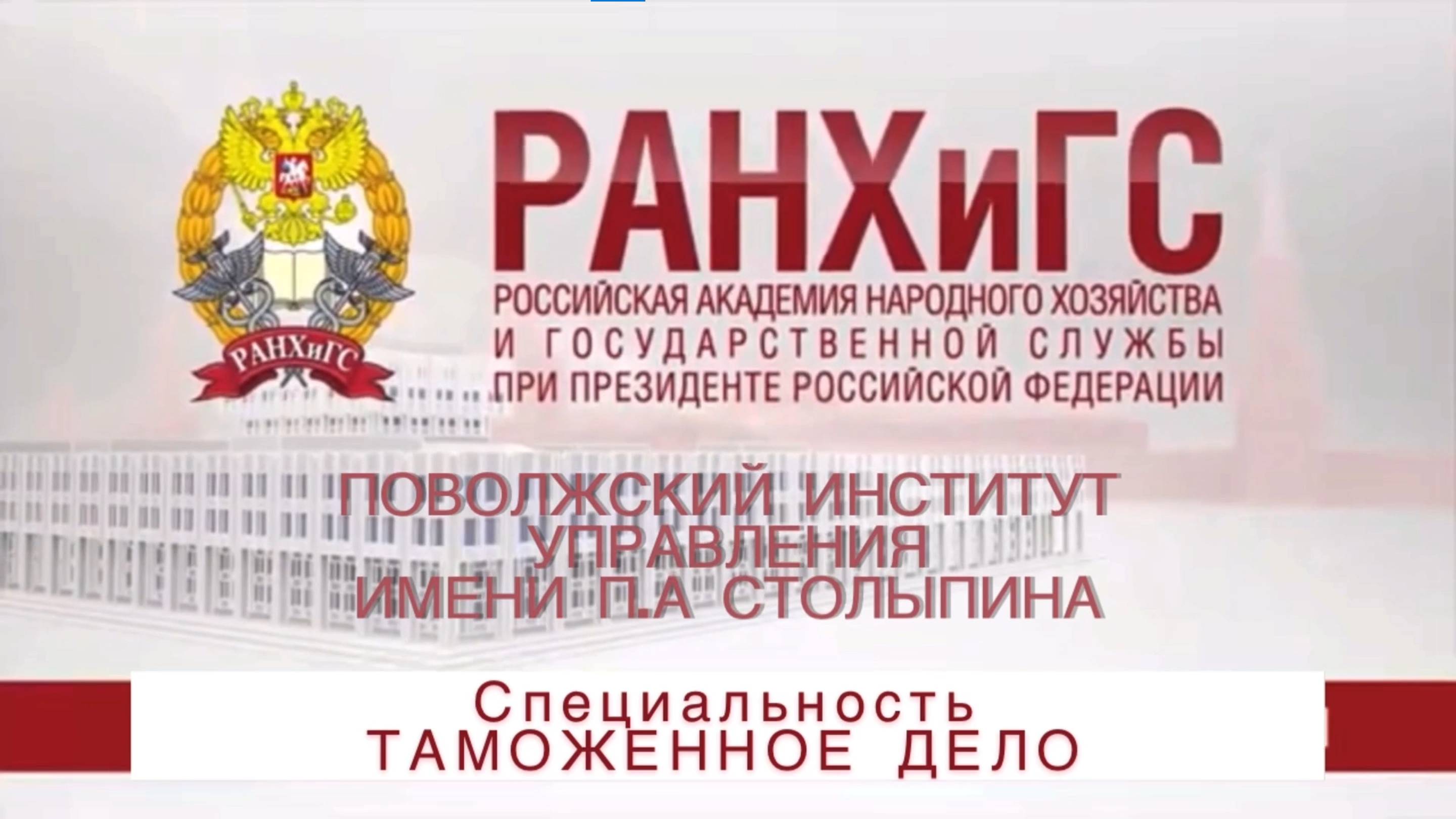 ПИУ РАНХиГС Специальность "38.05.02 Таможенное дело"
