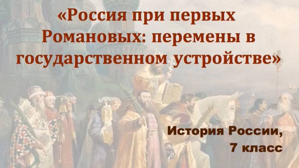Видеоурок "Россия при первых Романовых"