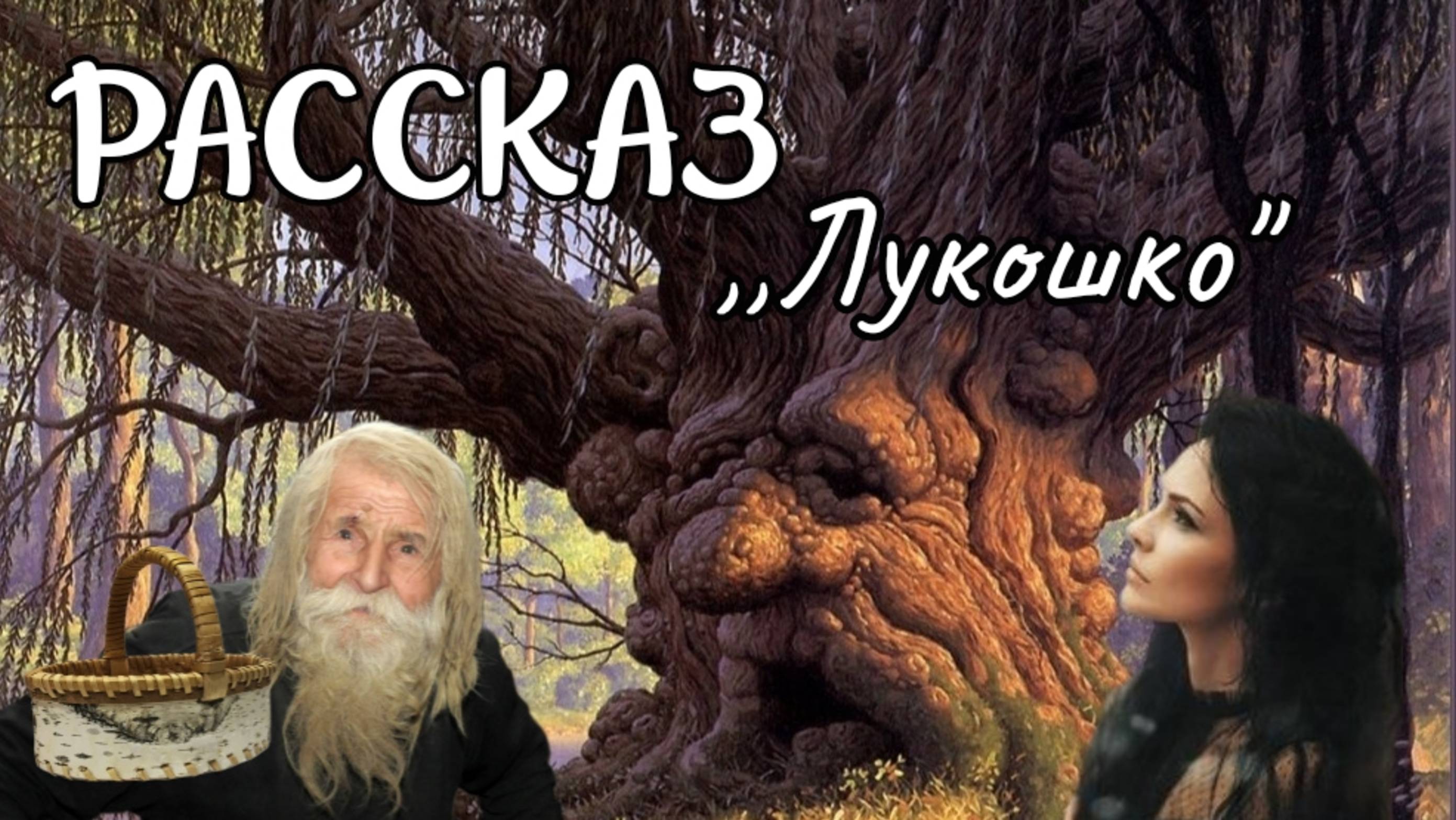 Рассказ - Лукошко 🧺 (рассказ о добром деле)