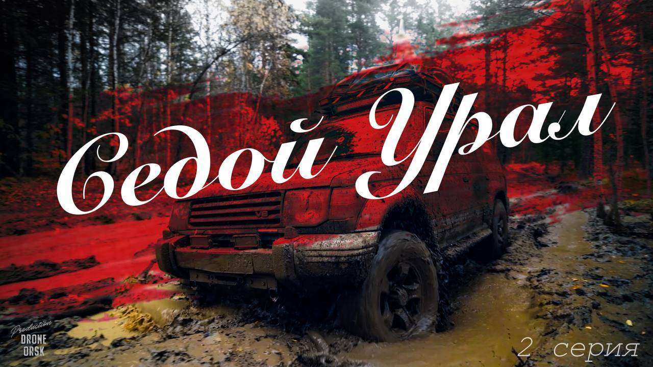 "Седой Урал" 2 Серия.
