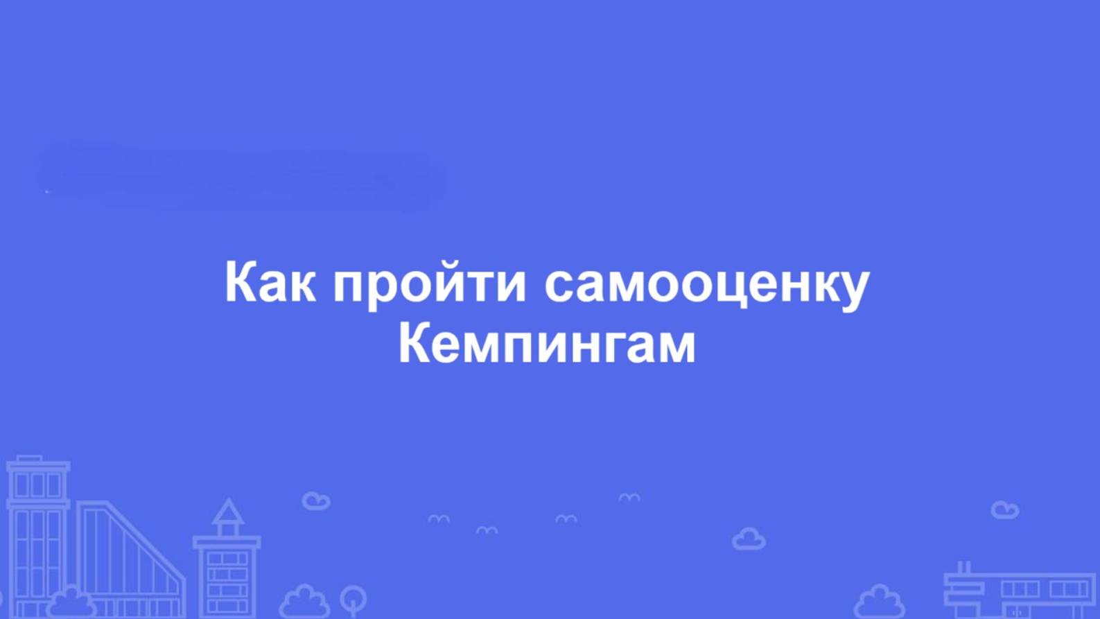 Как пройти самооценку Кемпингам
