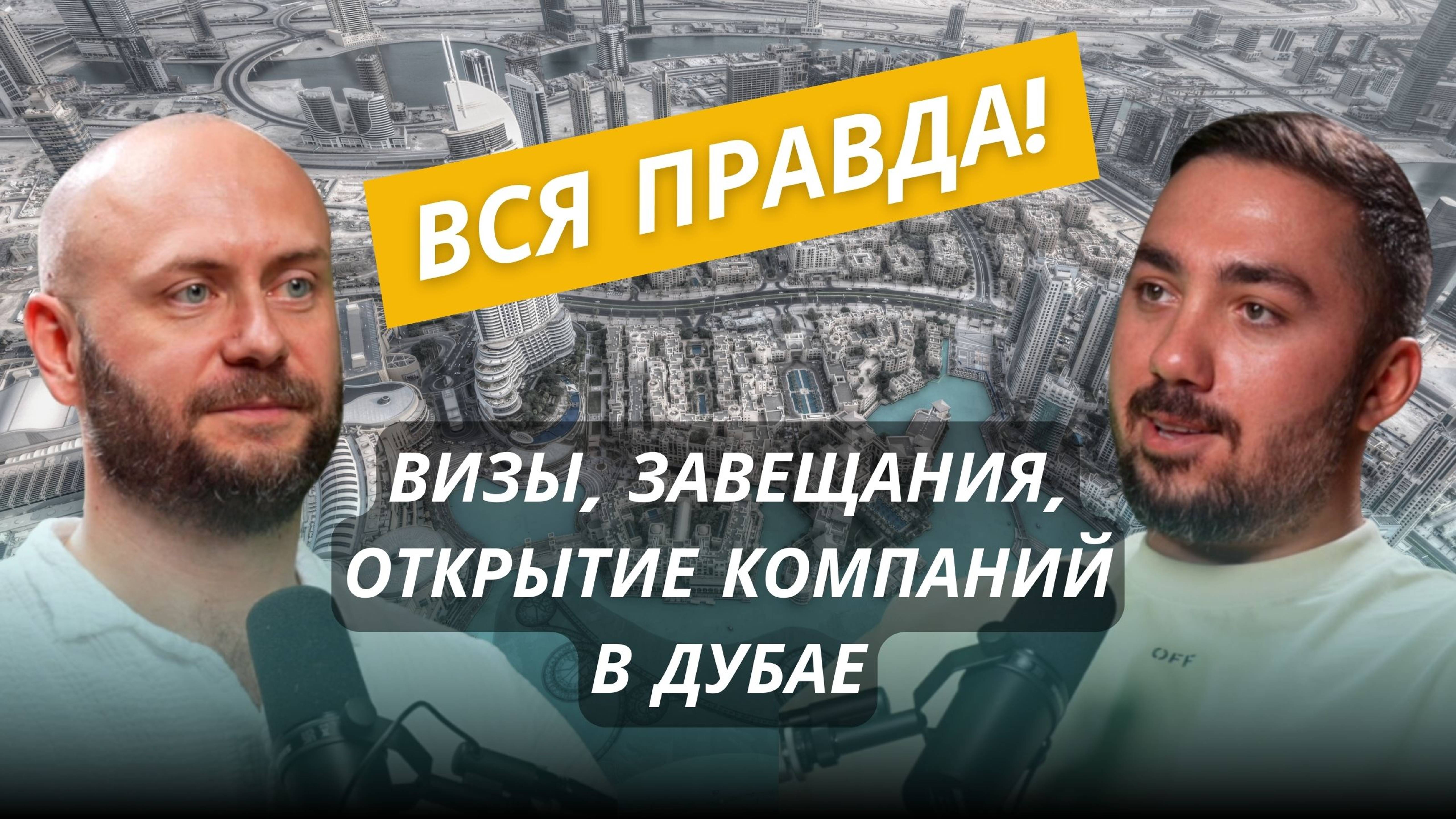 Визы в Дубай. Завещания. Открытие компании. Налоги. Подробный гайд 2024.