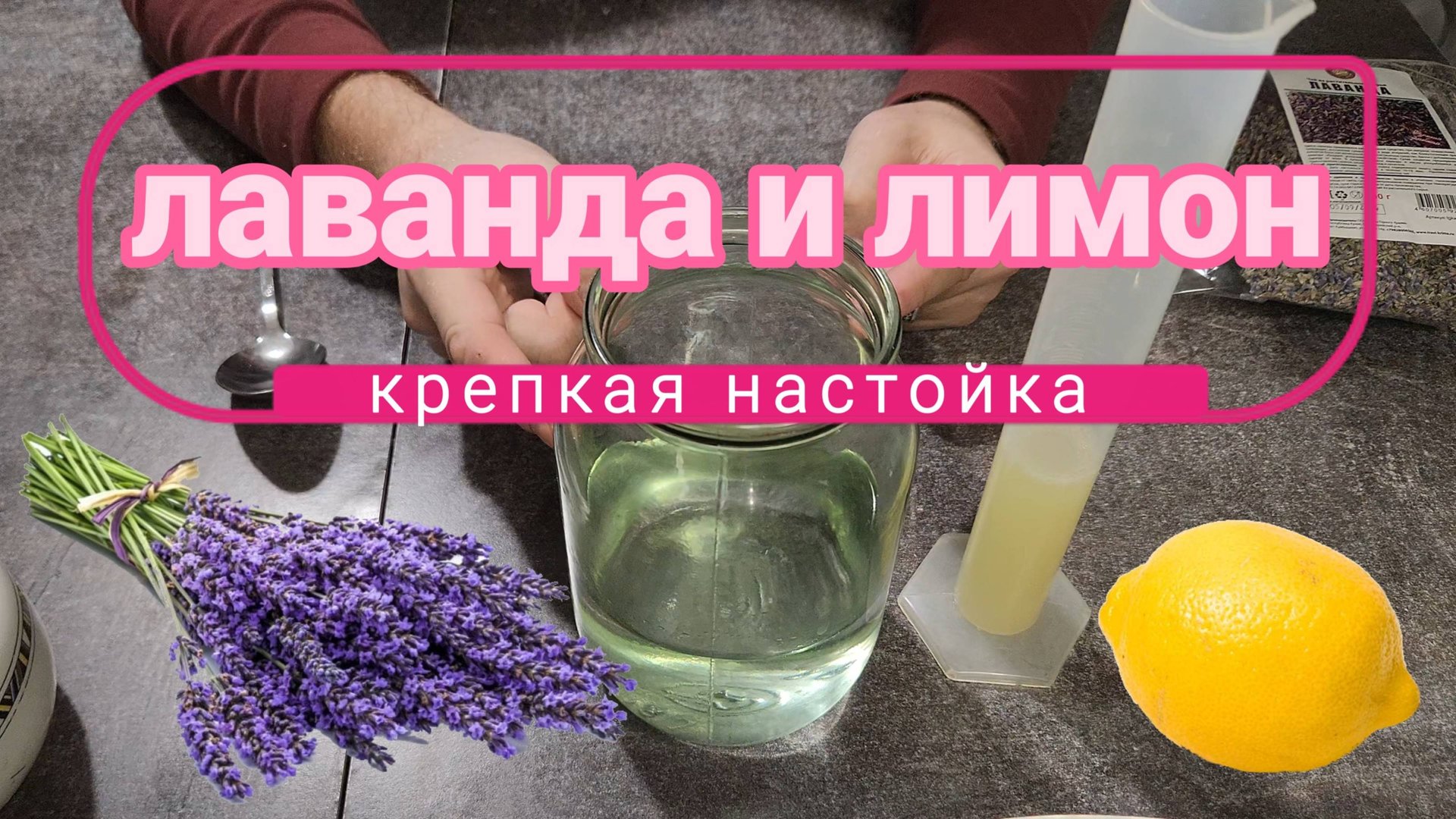 Лаванда и лимон. Крепкая настойка