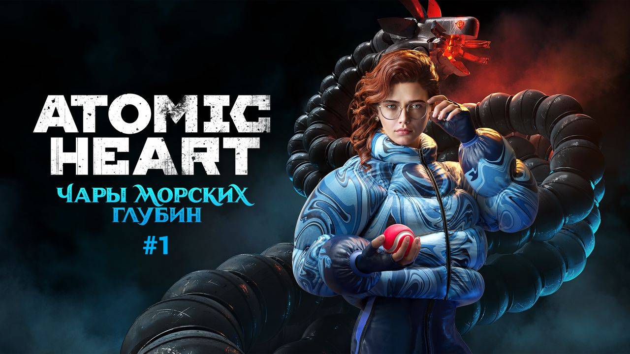 ATOMIC HEART ➤ DLC Enchantment Under the Sea ➤Чары морских глубин ➤ ПРОХОЖДЕНИЕ Без Комментариев #1