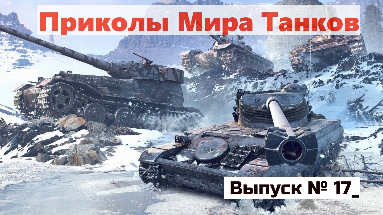 Мир Танков Приколы  # 17