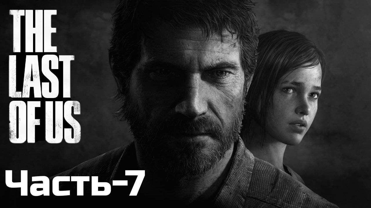 The Last of Us Part I "Часть-7".Прохождение в широкоэкранном формате (21:9);РУС САБ с комментариями