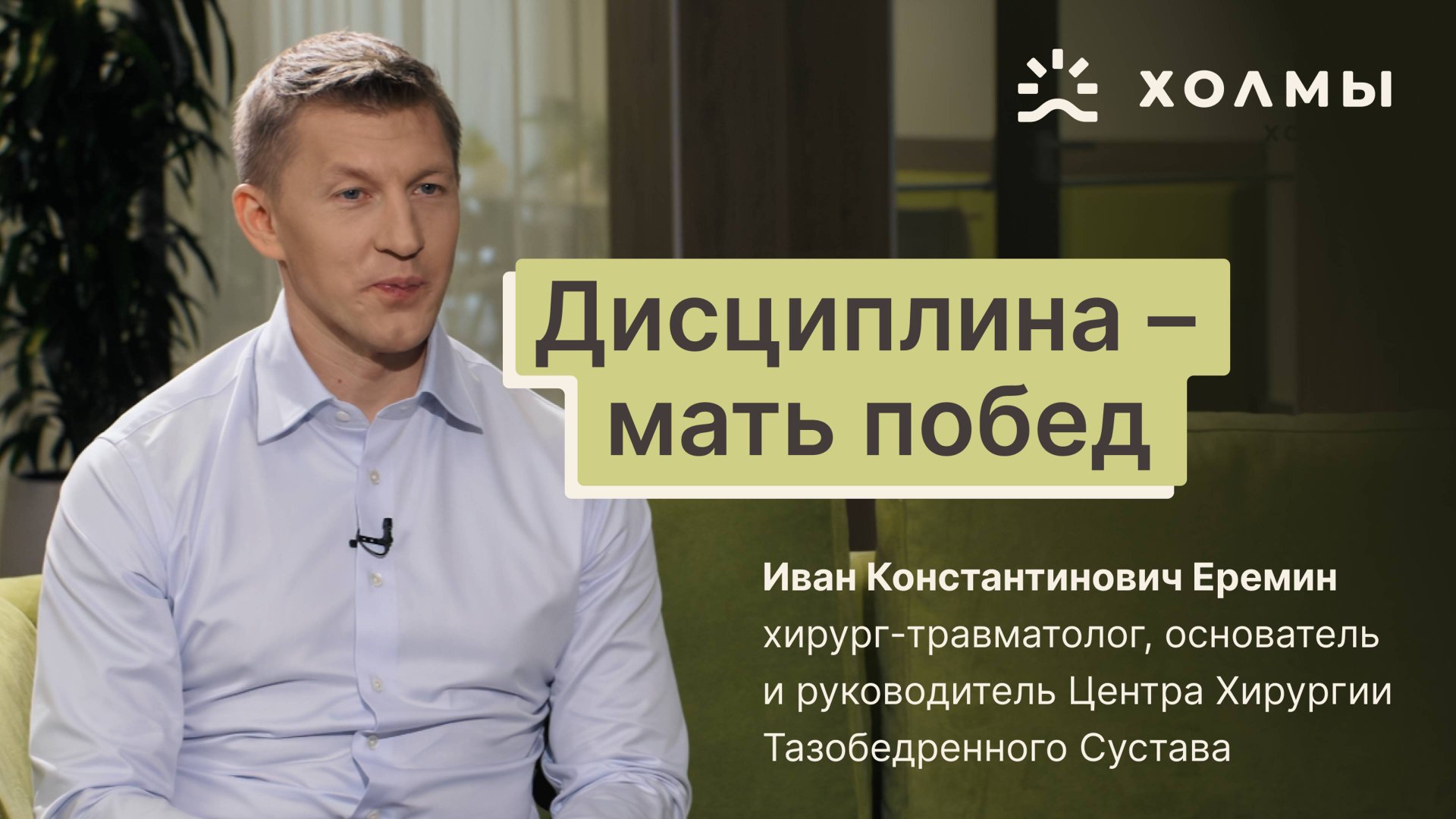 Иван Еремин – интервью с руководителем Центра хирургии тазобедренного сустава