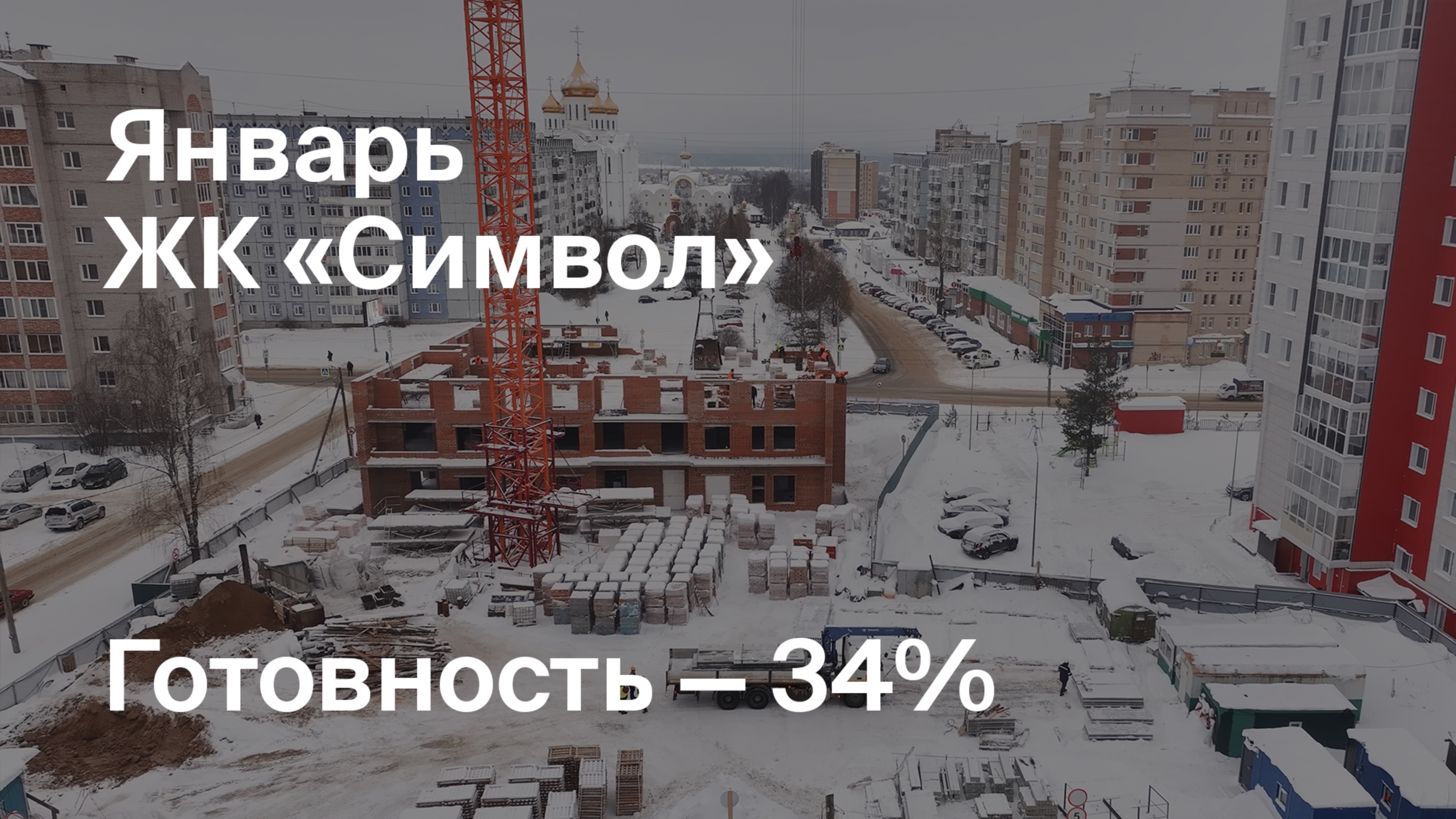 Дом «Символ» - Ход строительства. Январь 2025 - СКАТ