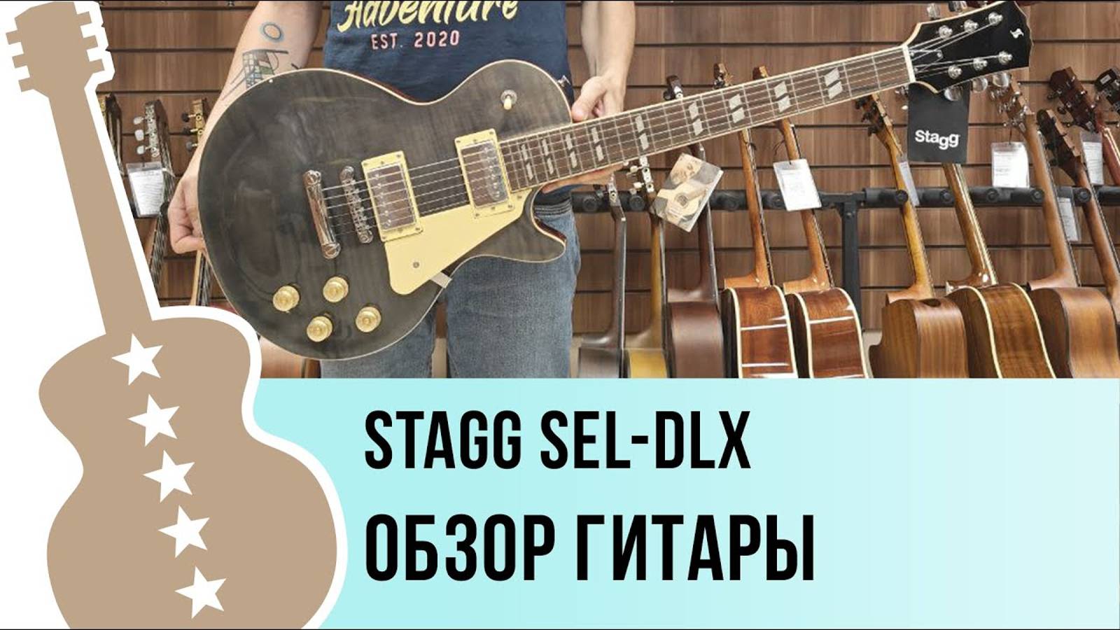 STAGG SEL-DLX - обзор гитары