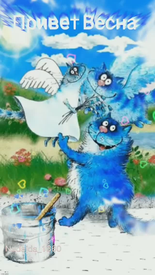 Привет Весна!