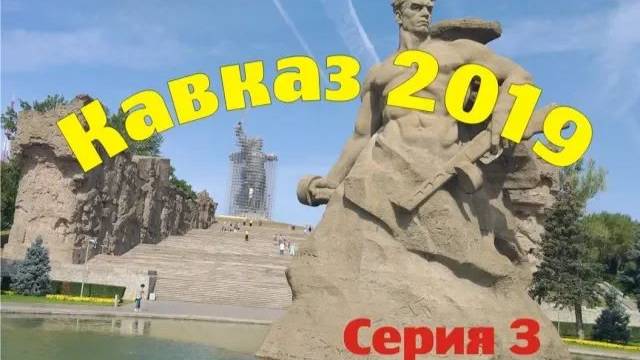 Экспедиция на Кавказ. Серия 3.