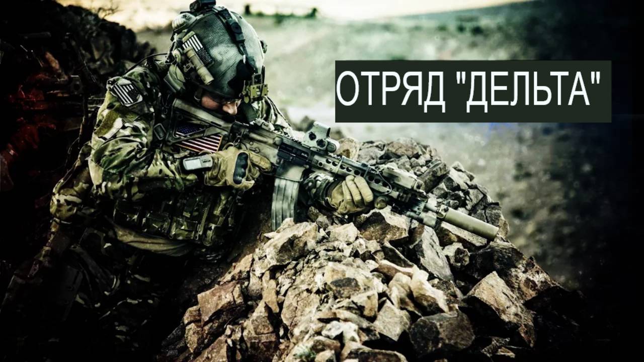 Подразделение Дельта • 1-й отряд SFOD-D • CAG