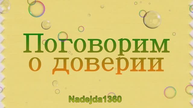 ДОВЕРИЕ!