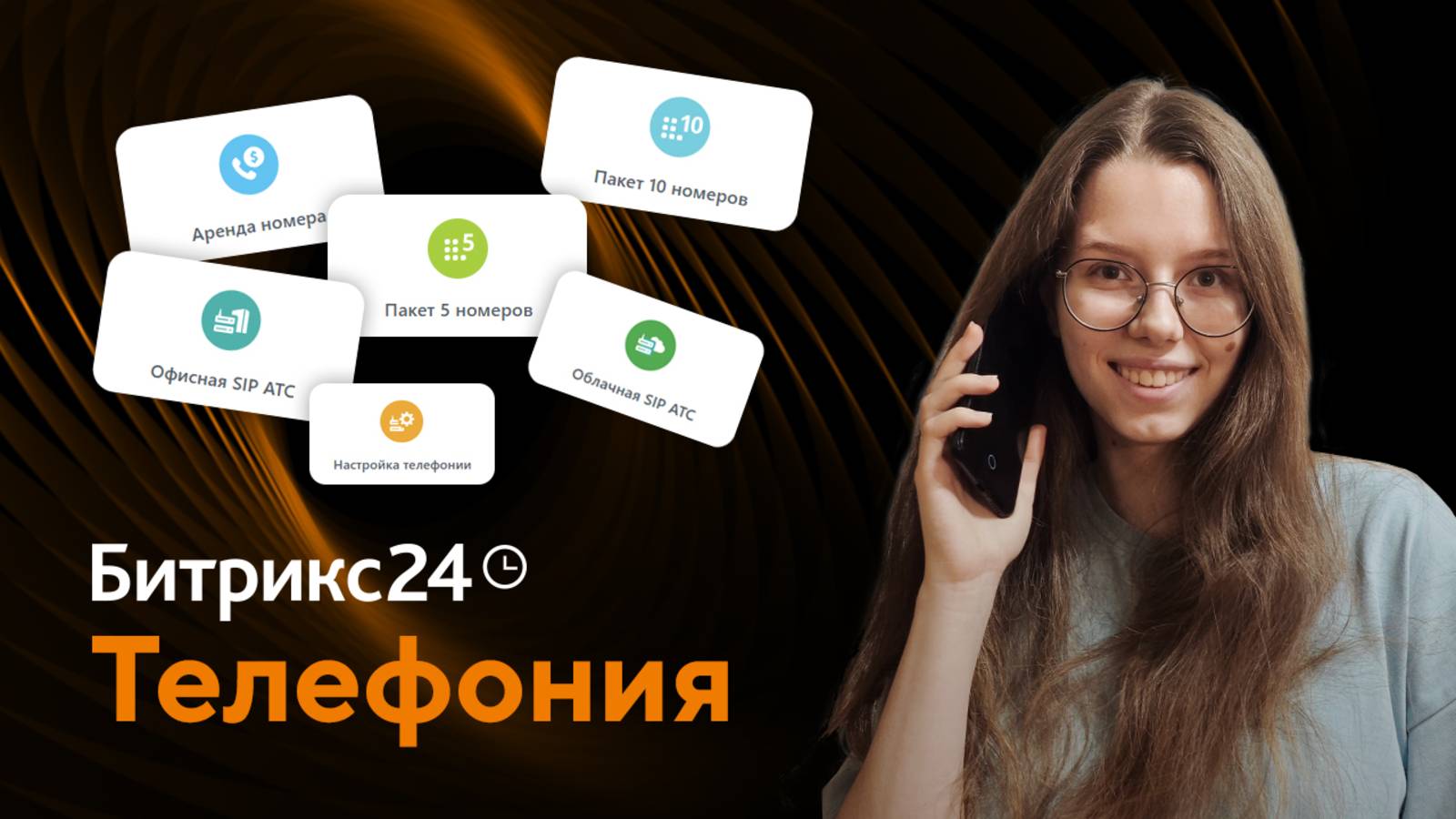 Обучающая инструкция, как пользоваться телефонией в Битрикс24