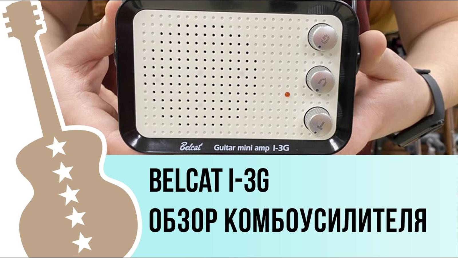 Belcat I-3G - обзор комбоусилителя