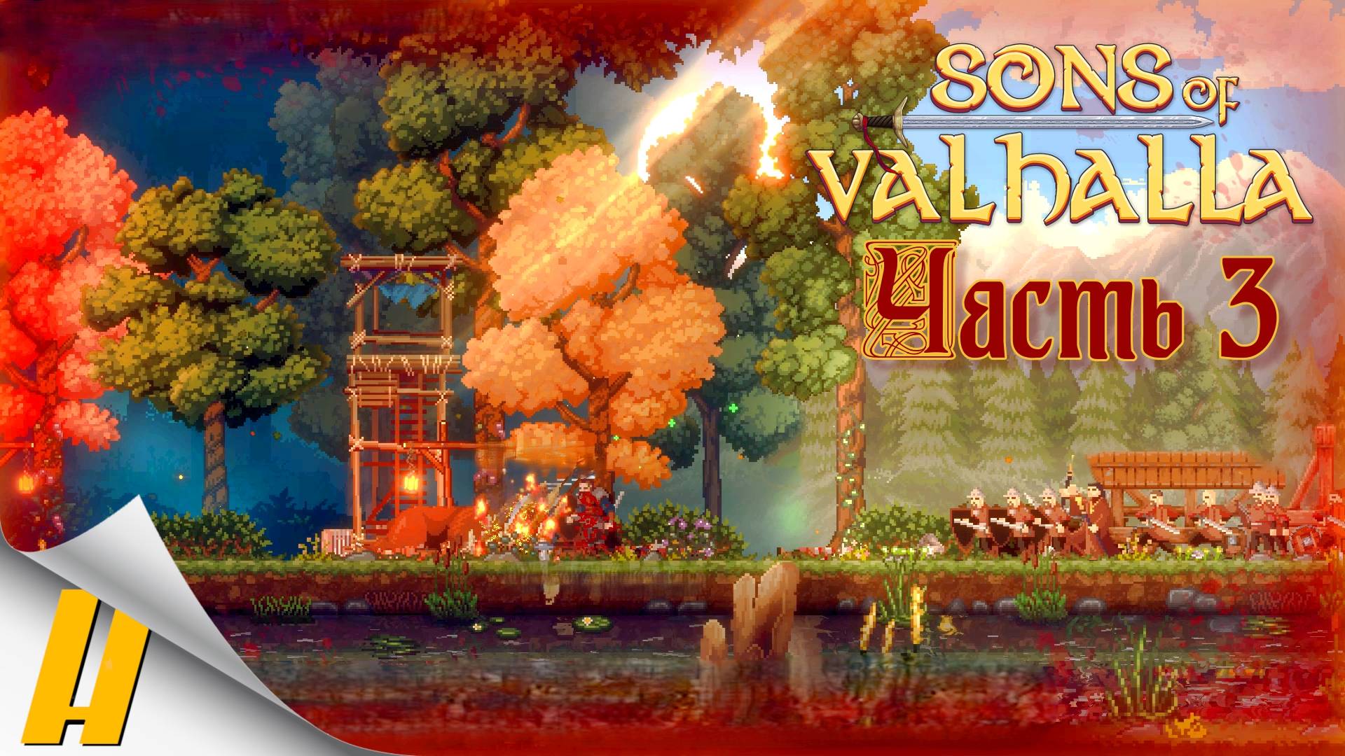 NEW: Прохождение Sons of Valhalla ➤ Прохождение 3 ➤ ЭТО БЫЛО ЖЁСТКО