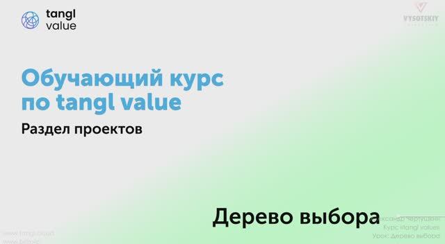 [Курс «Tangl value»] Дерево выбора
