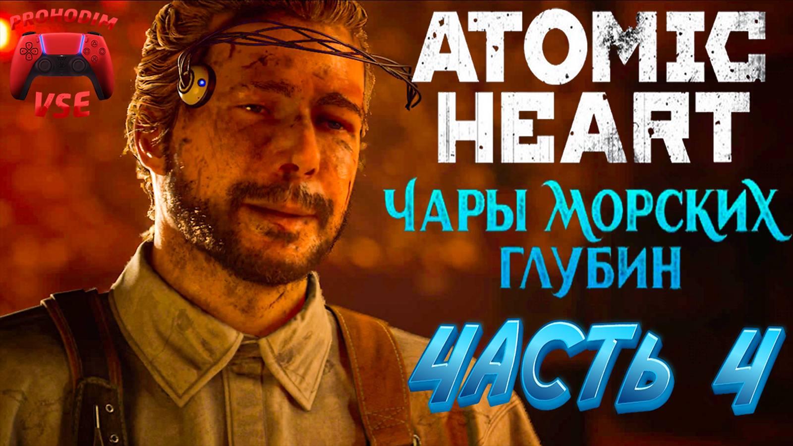 atomic heart чары морских глубин \ часть 4 \ FullHD