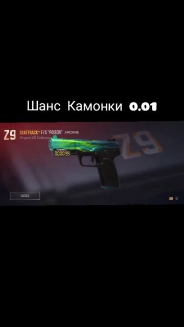 Шанс камонки 0.01%#скины #стандофф2