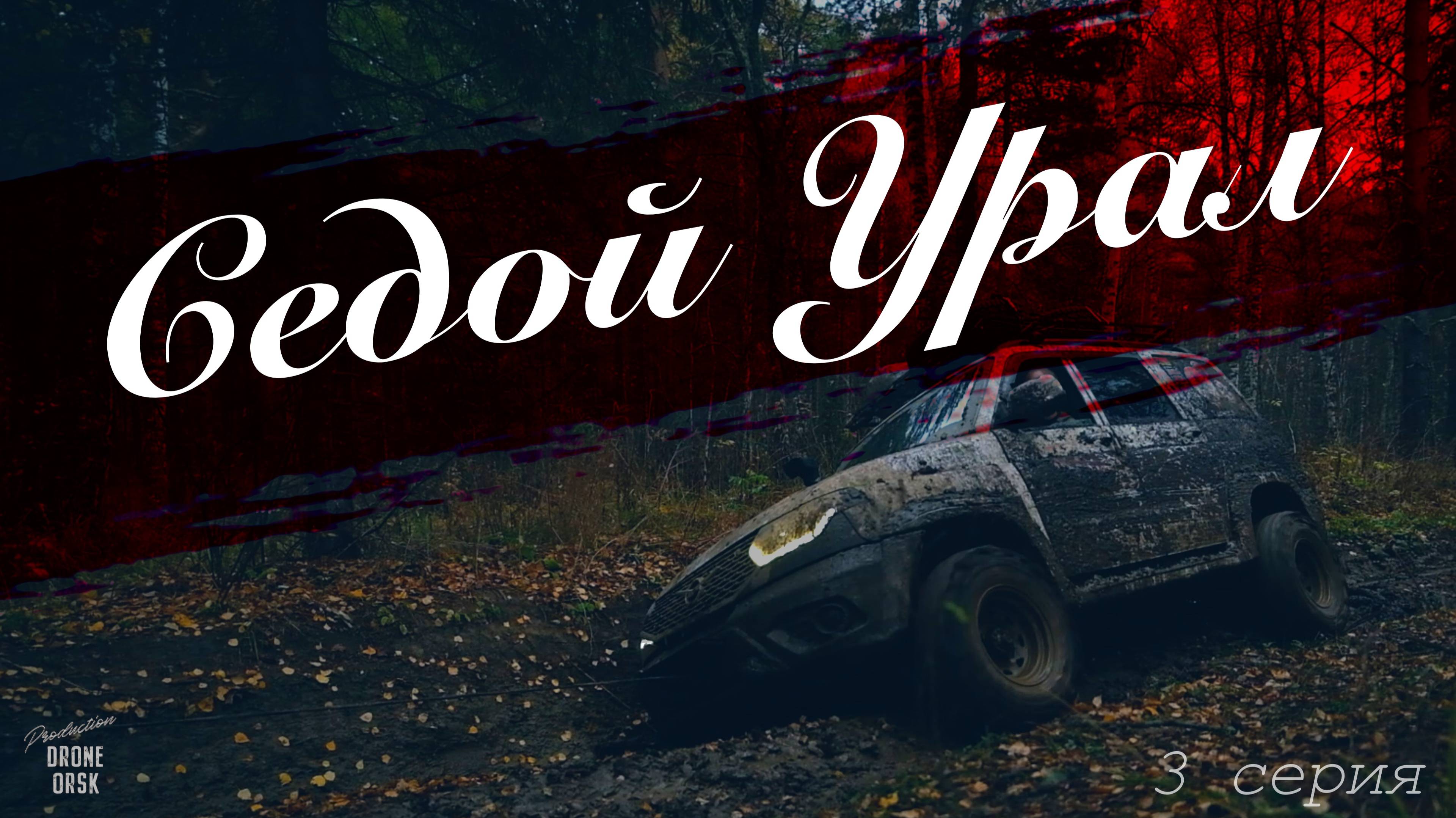 "Седой Урал" 3 Серия.